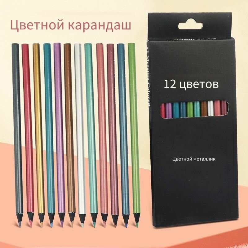 12-цветный металлический флуоресцентный цветной карандаш масляный цветной карандаш
