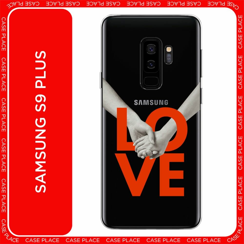 Чехол на Samsung Galaxy S9 + / Самсунг Галакси С9 Плюс с принтом "Love holding hands - 14 февраля", прозрачный