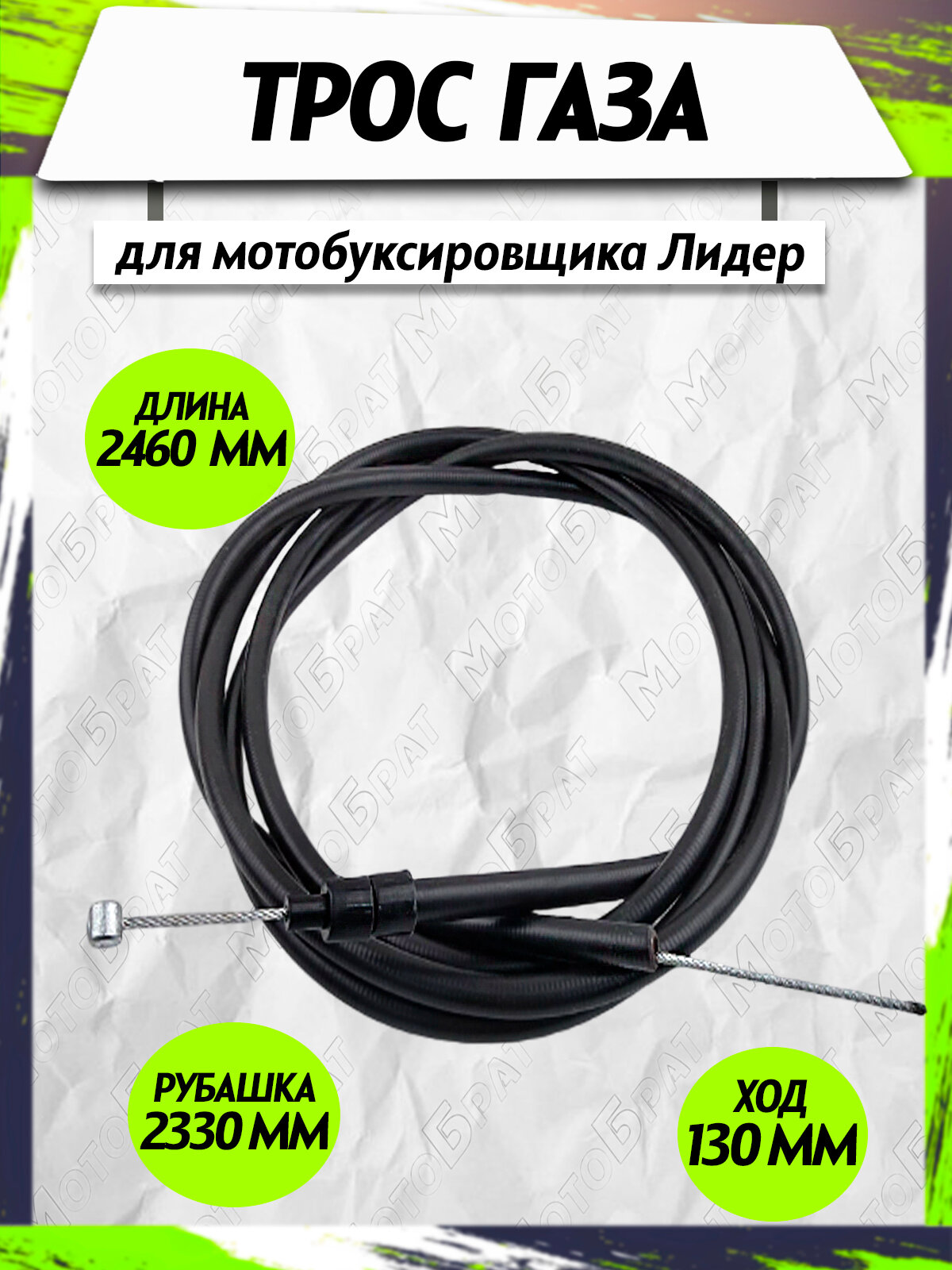 Трос газа на мотобуксировщик Лидер (2460 мм)
