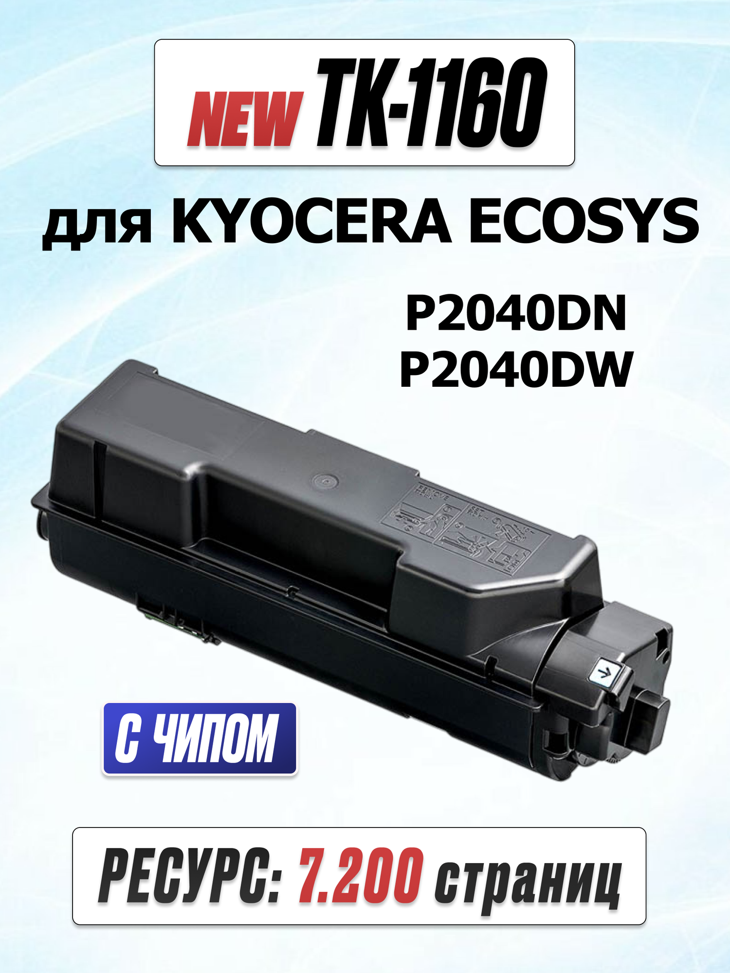 Картридж TK-1160 для KYOCERA ECOSYS P2040DN P2040DW (7.200 страниц) - булат