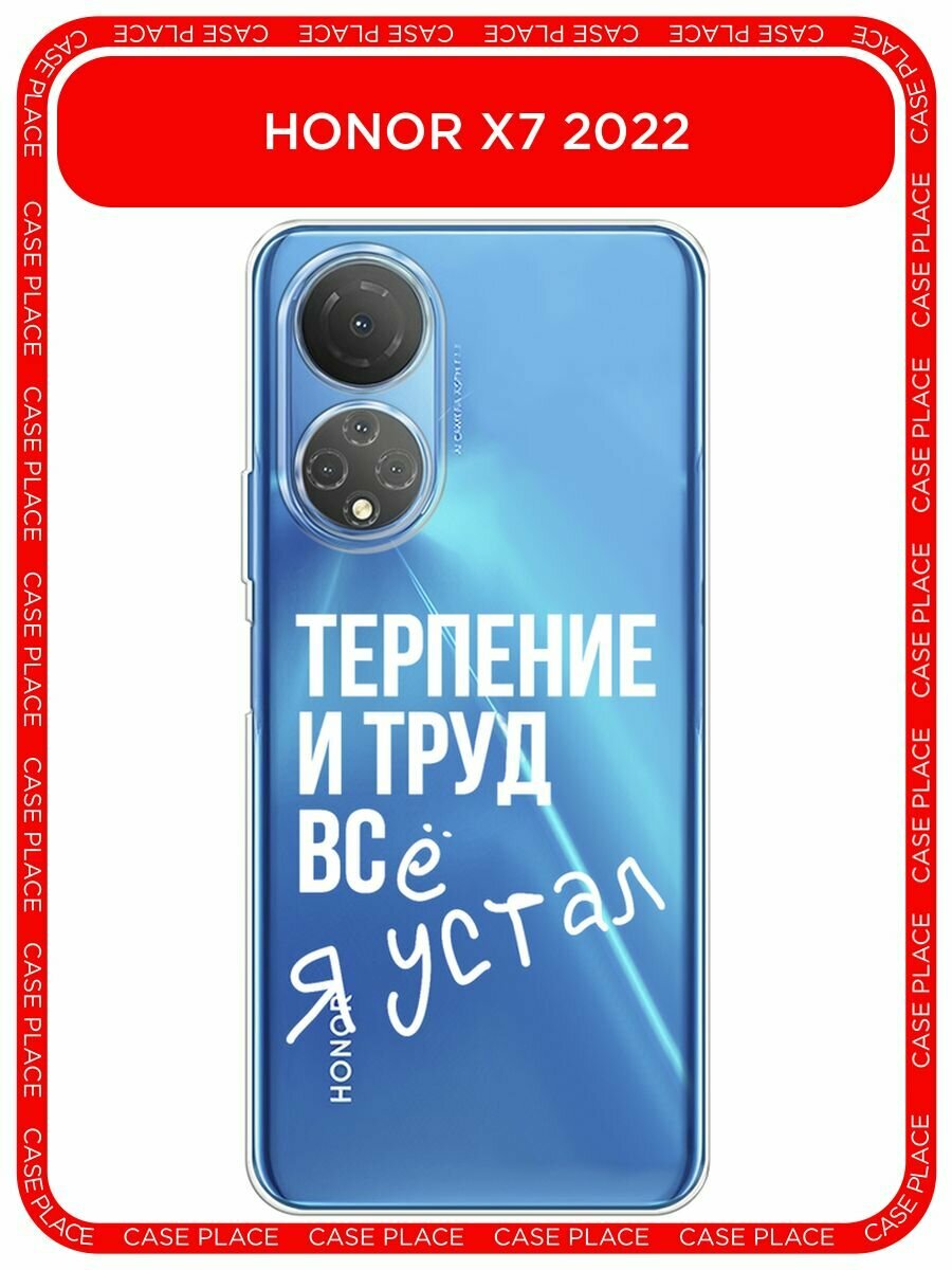 Чехол на Honor X7 2022 / Хонор Х7 2022 с принтом "Упорный труд", прозрачный
