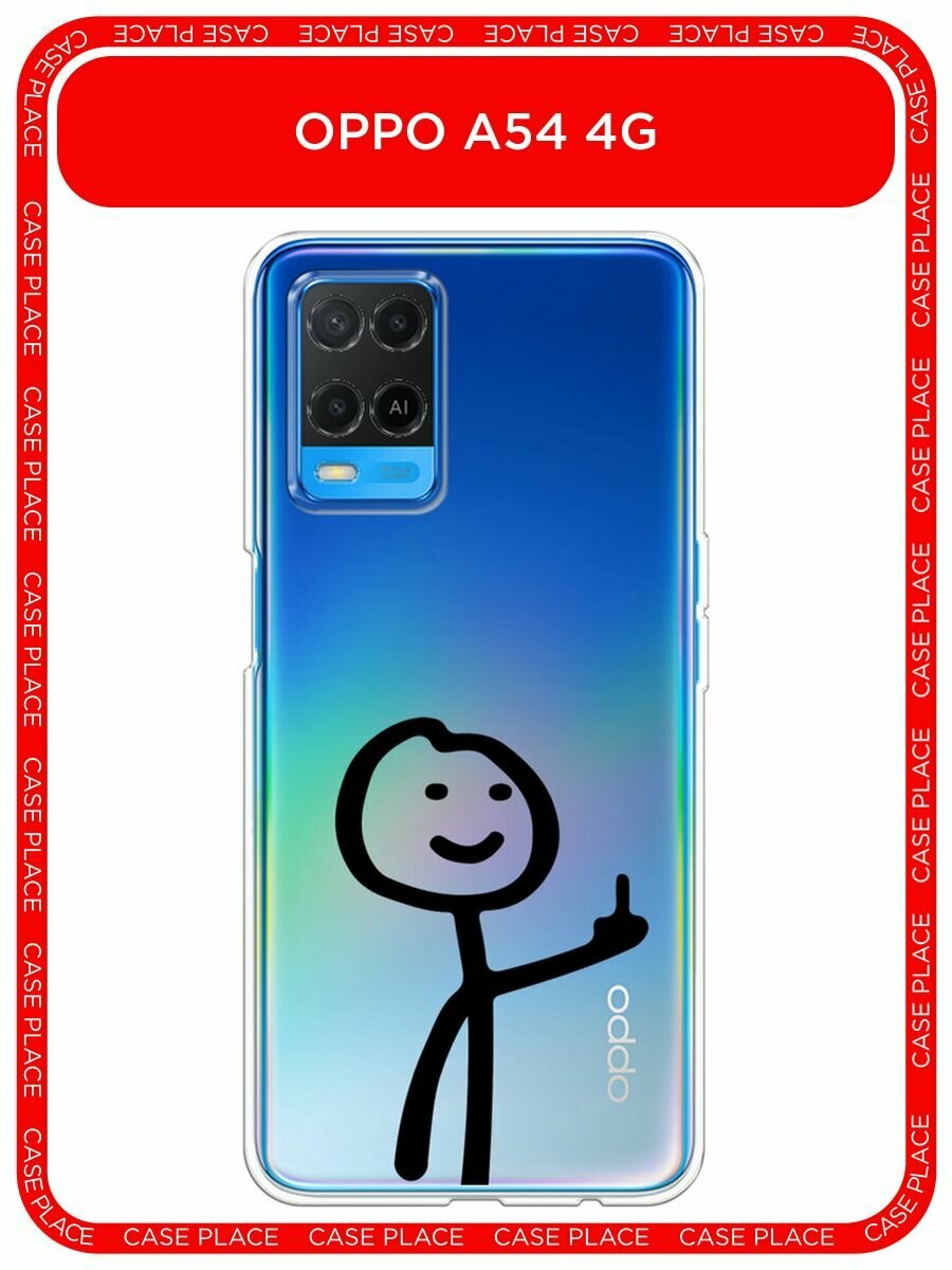 Чехол на Oppo A54 / Оппо A54 с принтом "Неприличный человечек чёрный", прозрачный