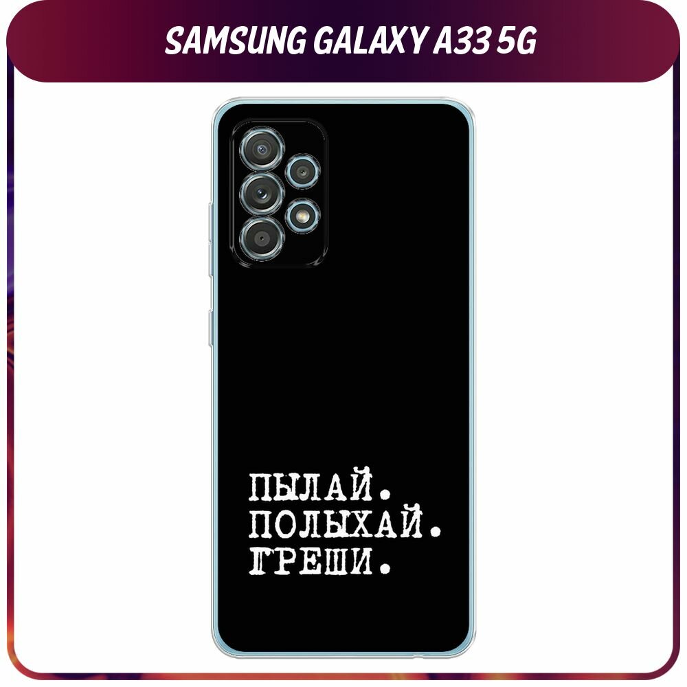 Чехол на Samsung Galaxy A33 5G / Самсунг Галакси А33 5G с принтом "Пылай и греши"