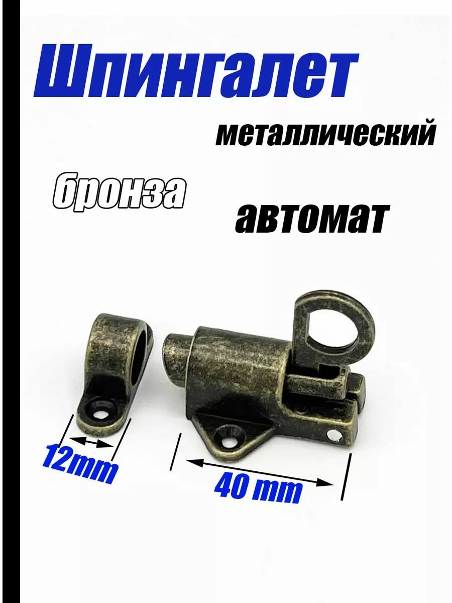 Автоматический шпингалет