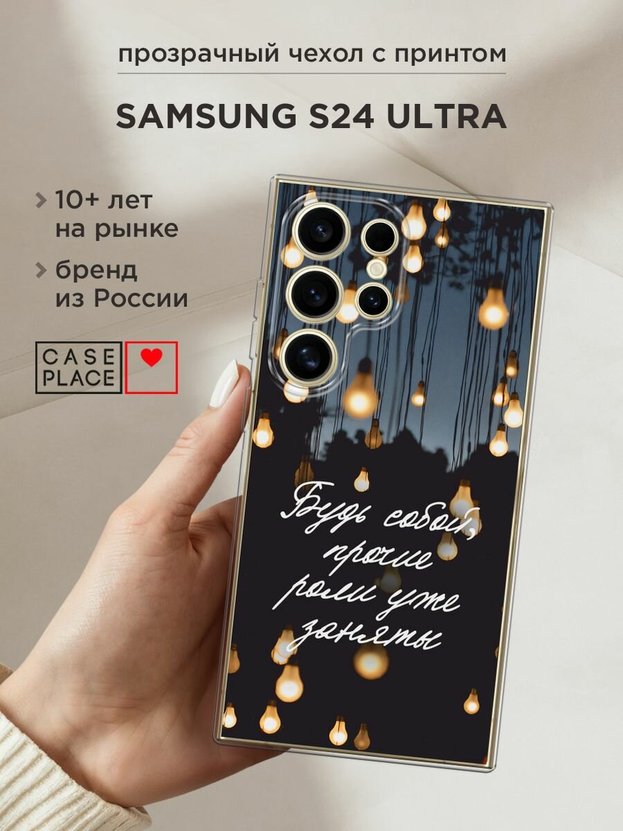 Чехол на Samsung Galaxy S24 Ultra / Самсунг S24 Ultra с принтом "Будь собой"