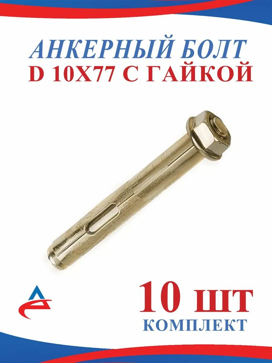 Анкерный болт 10 х 77 мм с гайкой-10шт.