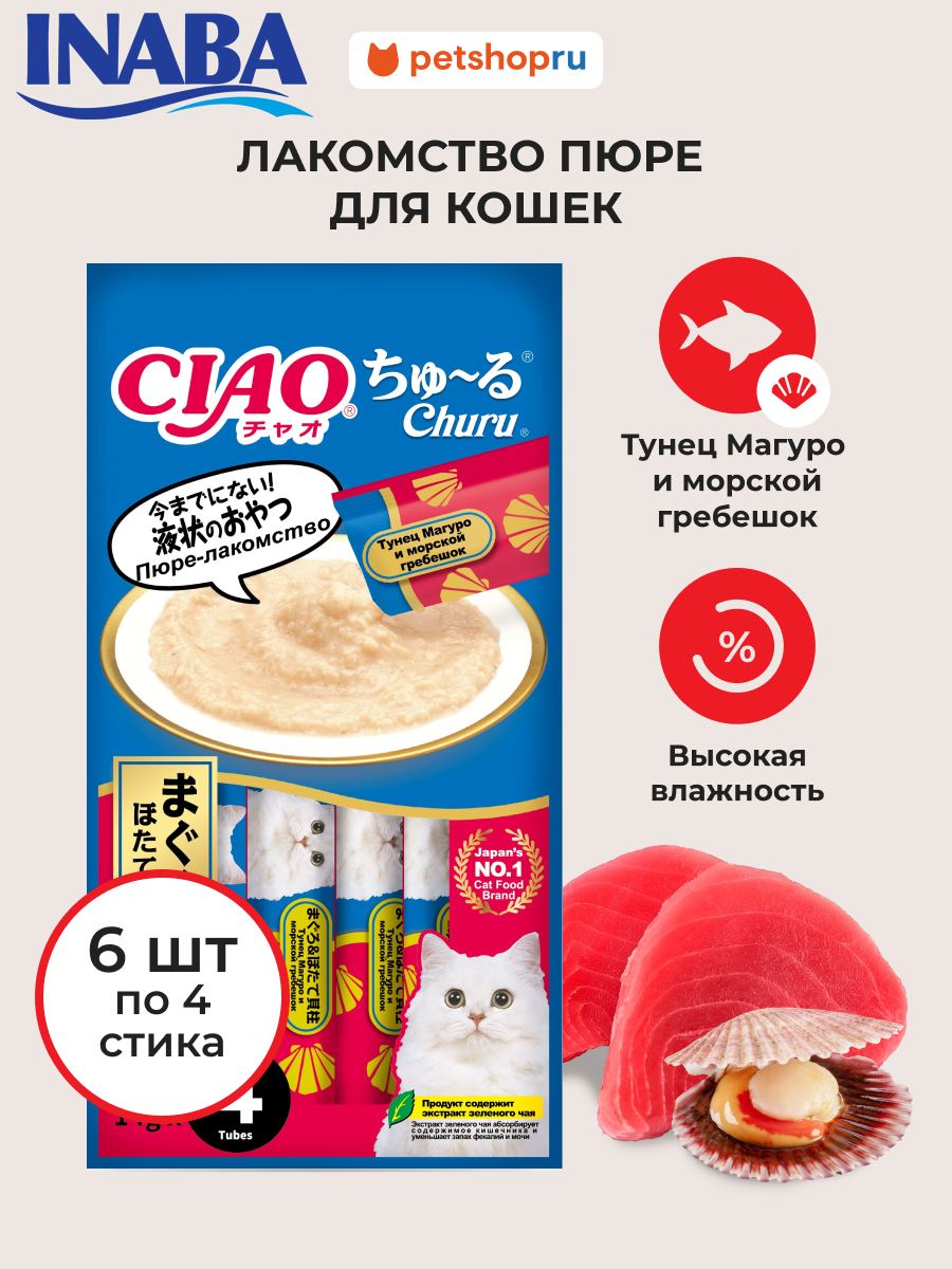 Inaba Лакомство-пюре CIAO Churu пюре для кошек Тунец Магуро и морской гребешок 14г * 4шт * 6шт