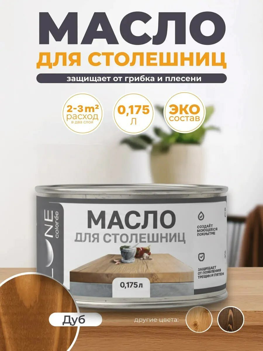 Масло для столешниц с воском Lune Coloree, для дерева и детских игрушек, Дуб 0,175 л