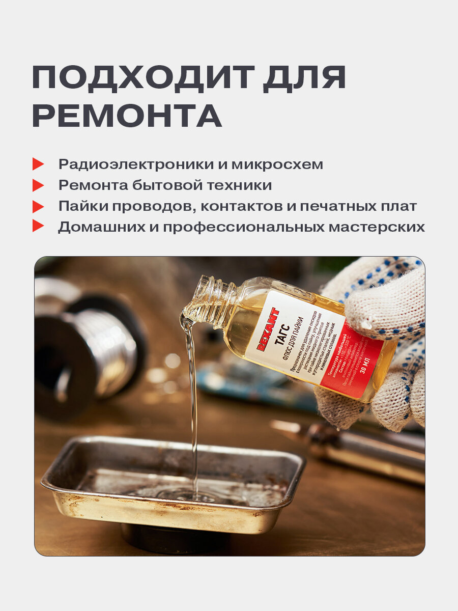 Флюс тагс жидкий, низкотемпературный, для стали/меди, 30 мл, 1 шт, REXANT — фото 1