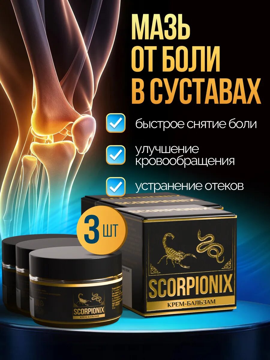 Мазь от боли в суставах, Скорпионикс крем-бальзам обезболивающий, 150 мл