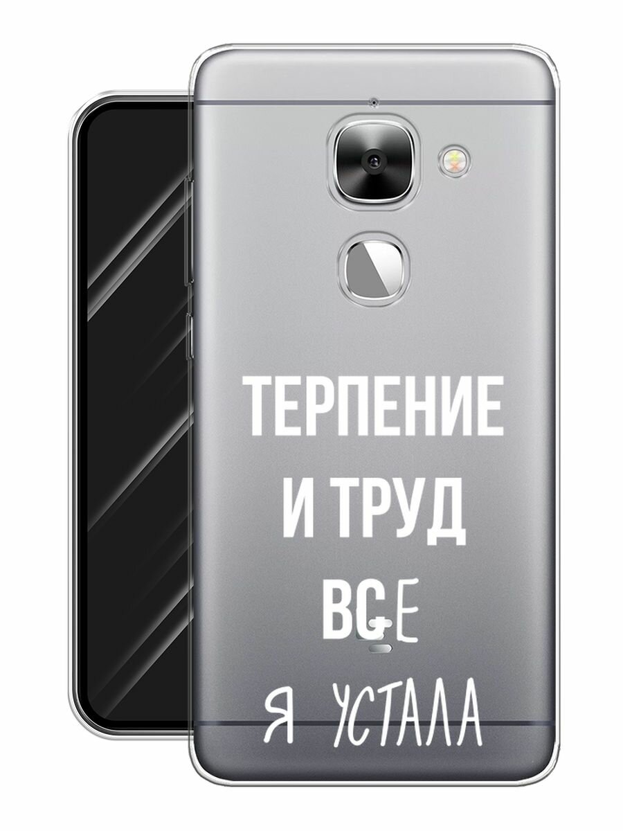 Чехол на LeEco Le 2/2 pro / Лееко Ле 2/2 про с принтом "Все я устала", прозрачный — фото 1