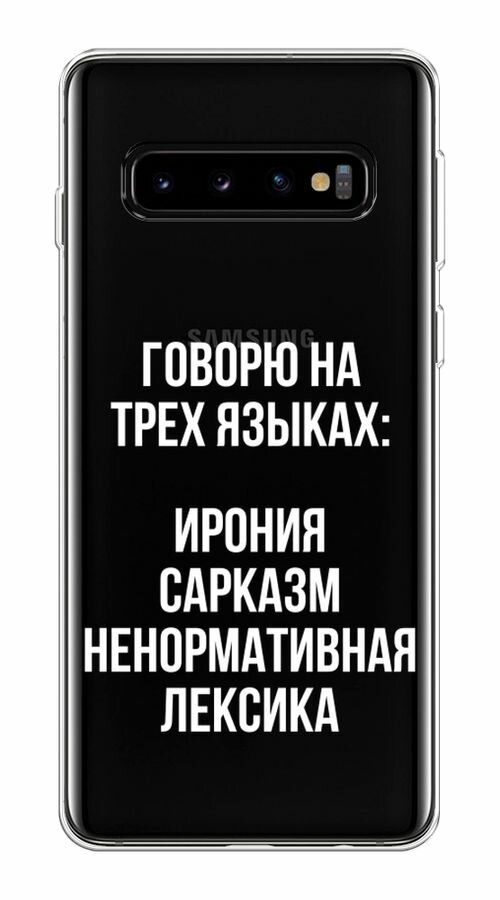 Чехол на Samsung Galaxy S10 + / Самсунг Галакси S10 Плюс с принтом "Мои языковые способности", прозрачный