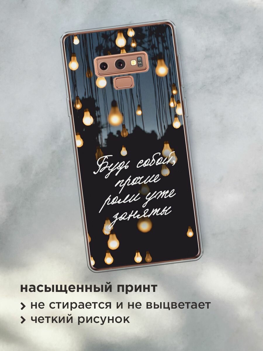 Чехол на Samsung Galaxy Note 9 / Самсунг Галакси Нот 9 с принтом "Будь собой" — фото 1