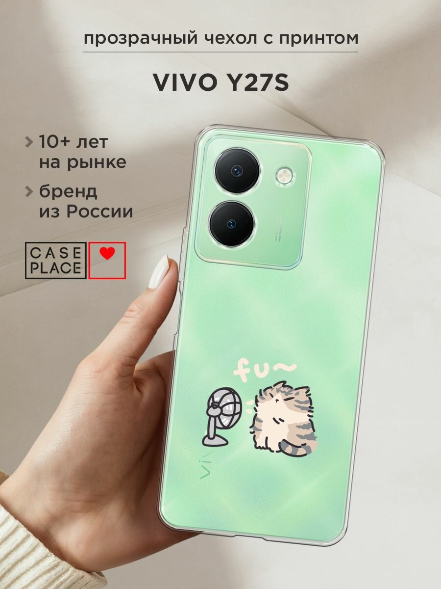 Чехол на Vivo Y27S / Виво Y27S с принтом "Котик с вентилятором", прозрачный