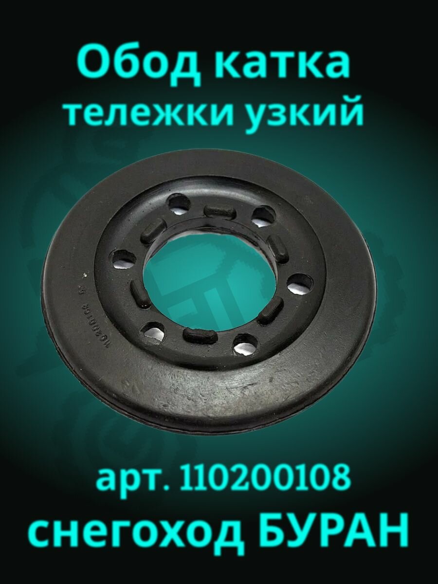 Обод катка тележки на снегоход Буран Узкий Стандартный 110200108 / Ролик катка Мотобуксировщик