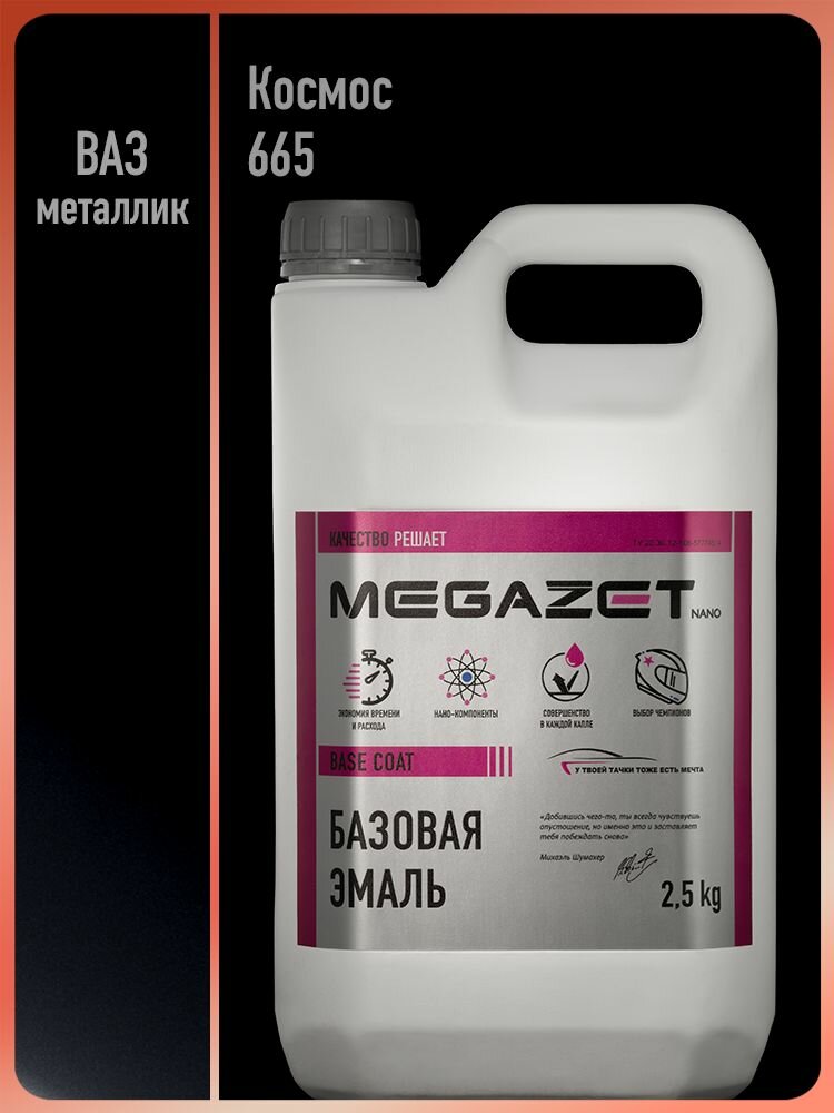 Базовая эмаль Космос 665, металлик, 2,5 кг. Краска автомобильная, базисная под лак, MEGAZET