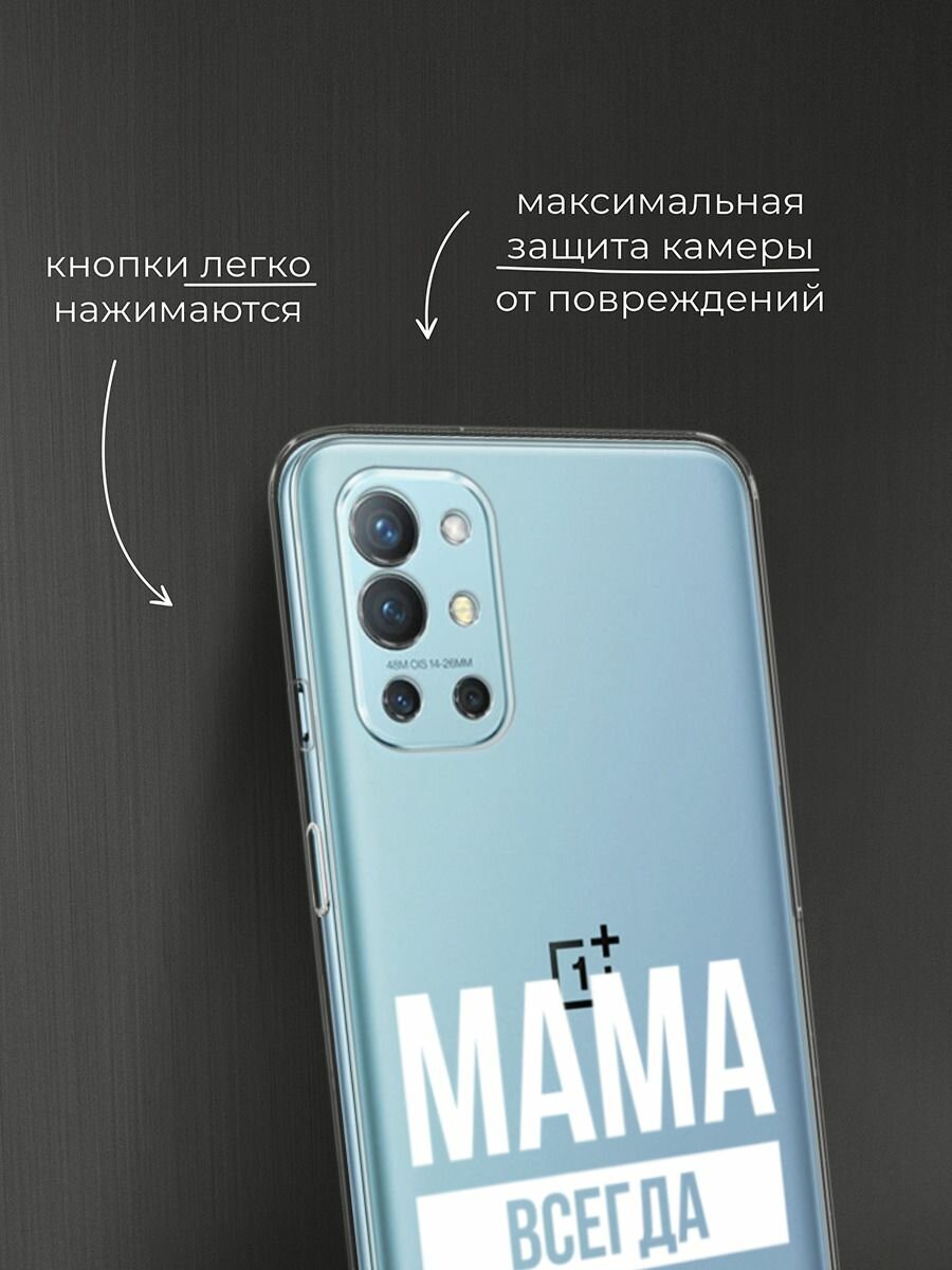 Чехол на OnePlus 9R / ВанПлас 9R с принтом "Мама права", прозрачный — фото 1