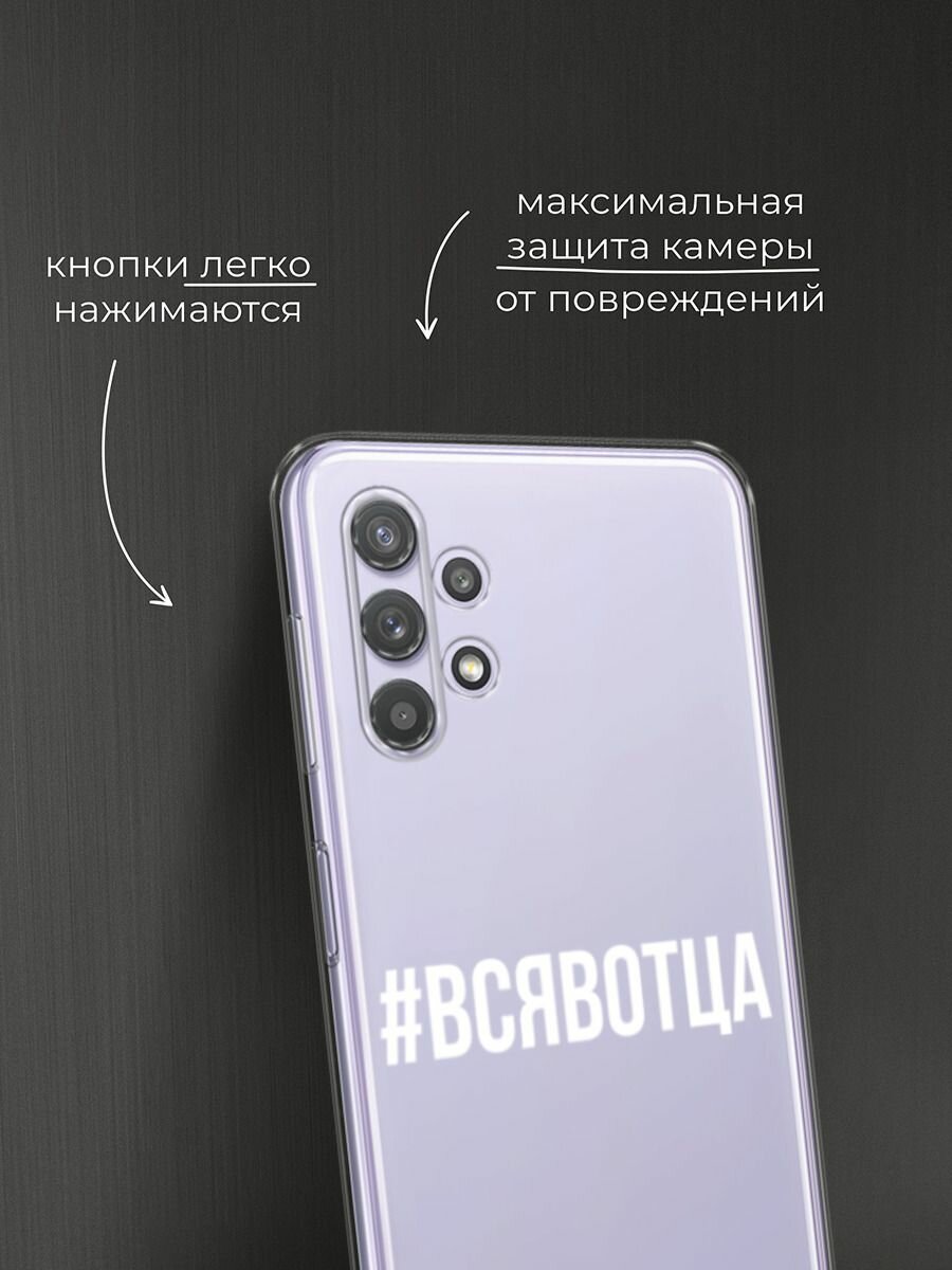 Чехол на Samsung Galaxy A32 / Самсунг Галакси А32 с принтом "Всявотца", прозрачный — фото 1