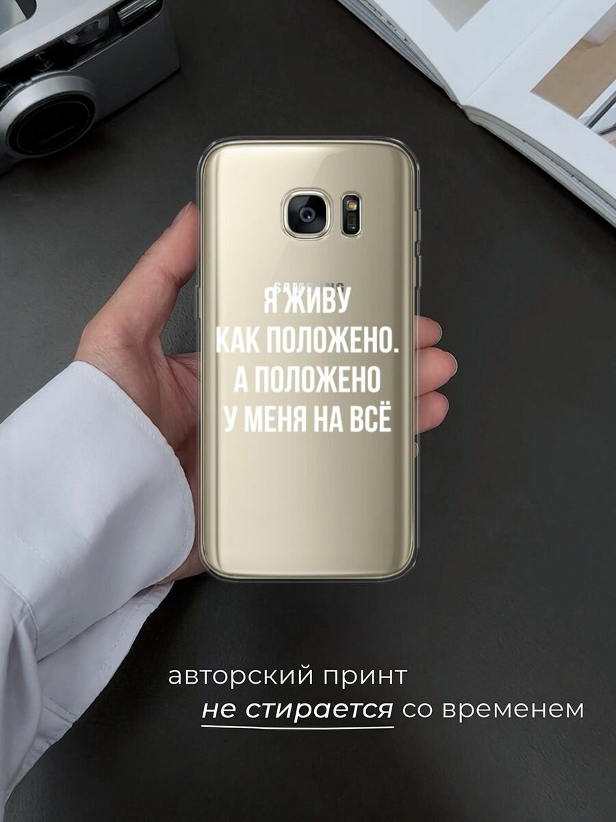 Чехол на Samsung Galaxy S7 / Самсунг Галакси С 7 с принтом "Живу как положено", прозрачный — фото 1