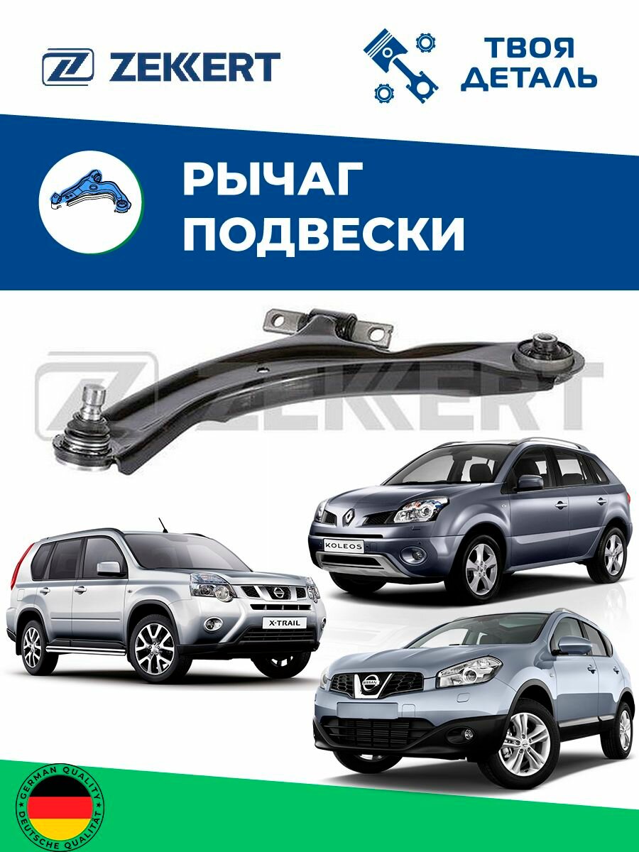 Рычаг передний левый на Nissan Qashqai (J10)/X-Trail (T31) /Renault Koleos
