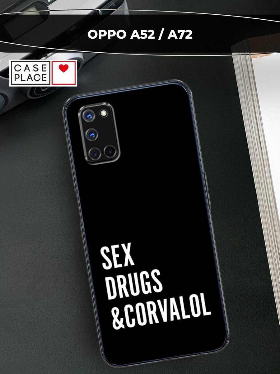 Силиконовый чехол на Oppo A52/A72 / Оппо A52/A72 с принтом "Corvalol"