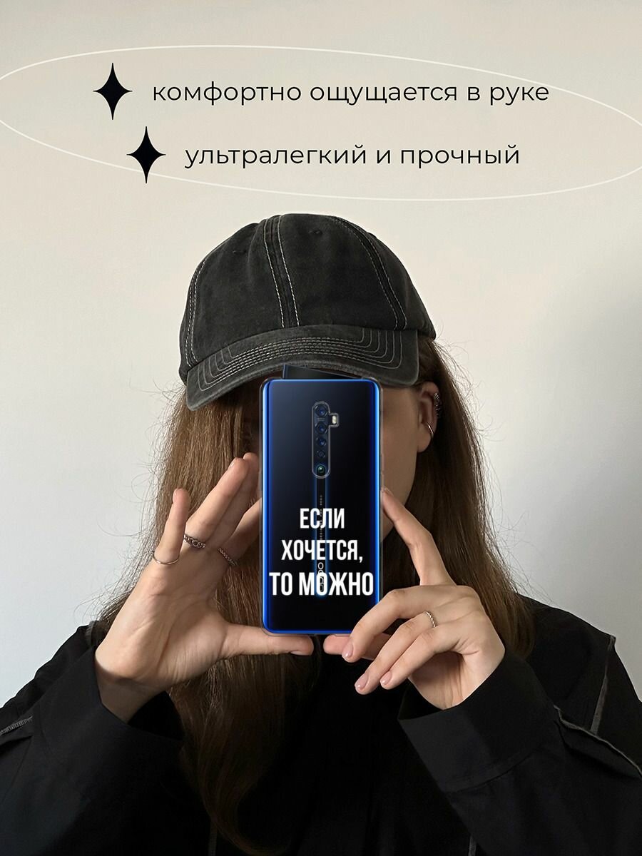 Чехол на Oppo Reno 2 / Оппо Рено 2 с принтом "Если хочется", прозрачный — фото 1