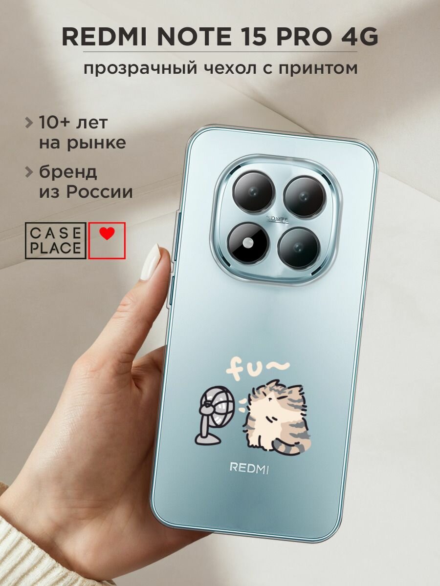 Чехол на Xiaomi Redmi Note 15 Pro 4G / Редми Нот 15 Про 4G с принтом "Котик с вентилятором", прозрачный