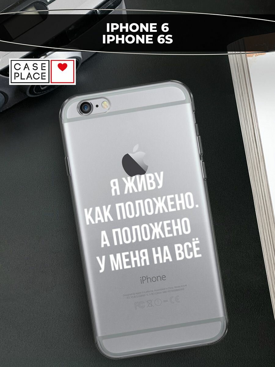 Чехол на Apple iPhone 6 / Айфон 6 с принтом "Живу как положено", прозрачный