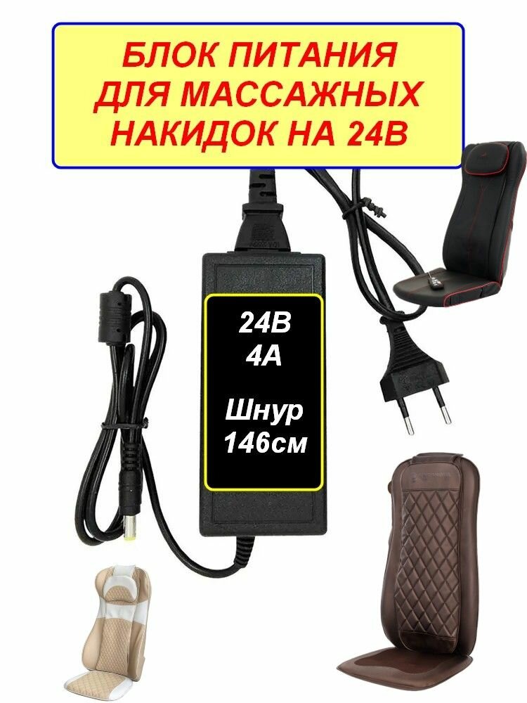 Блок питания для массажной накидки на 24В, 4 А, с кабелем 146 см