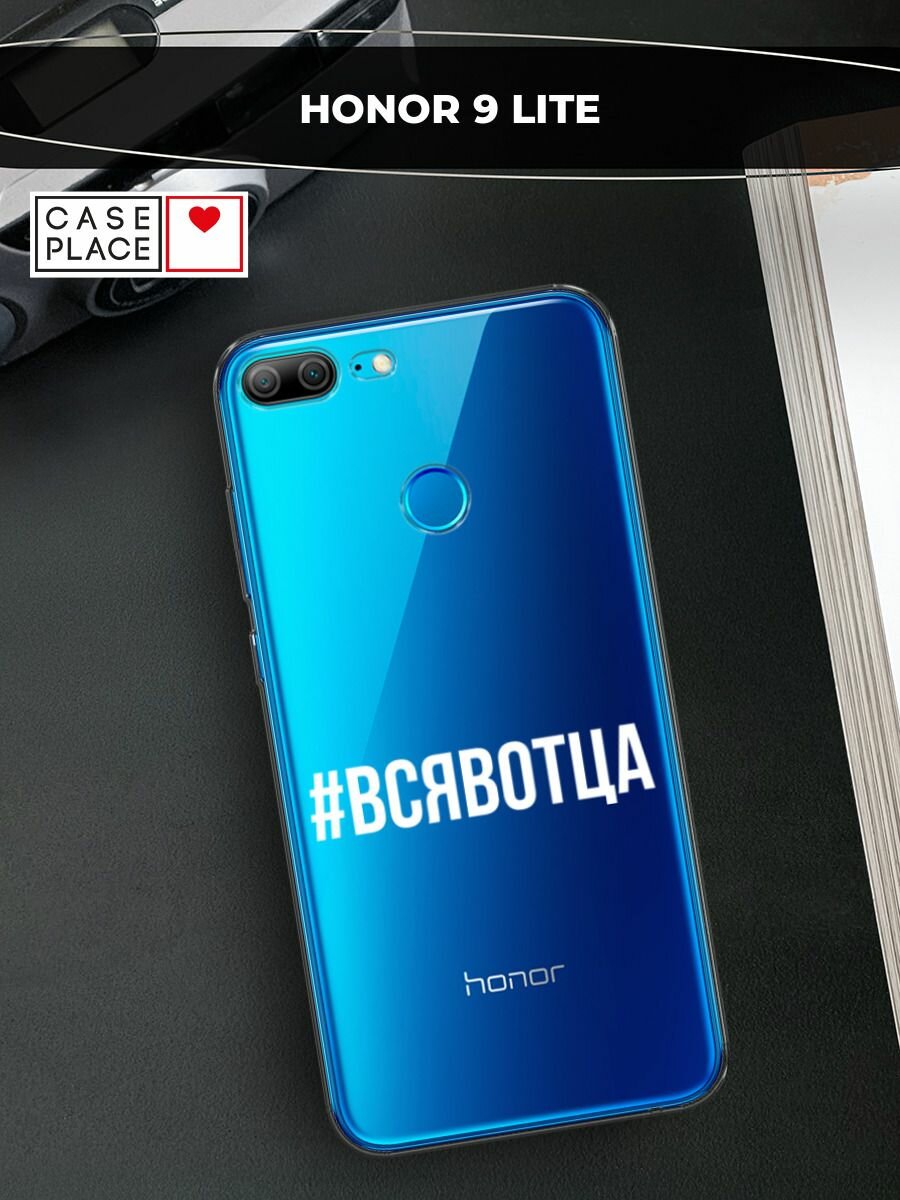 Чехол на Honor 9 Lite / Хонор 9 Лайт с принтом "Всявотца", прозрачный