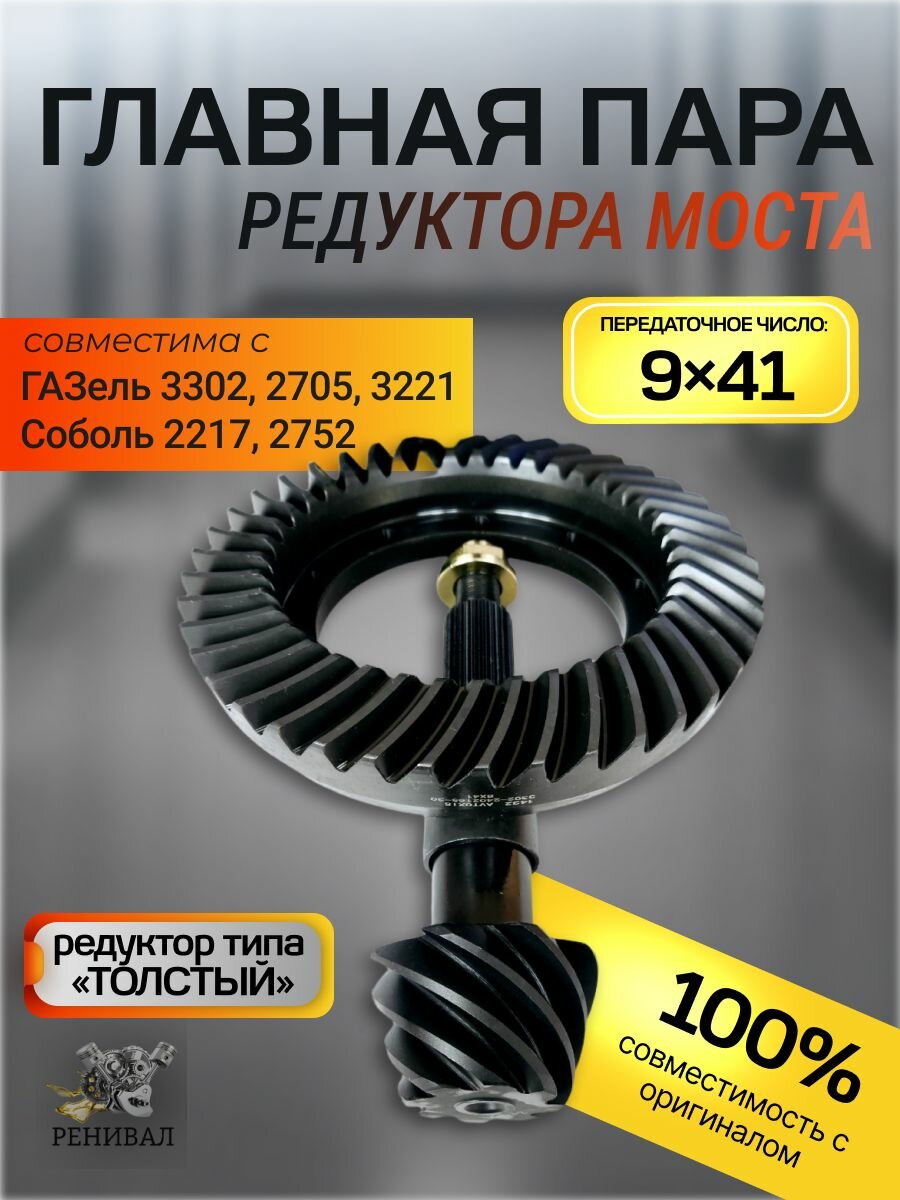 Главная пара редуктора моста Ренивал для Газель 3302 9х41 толстая