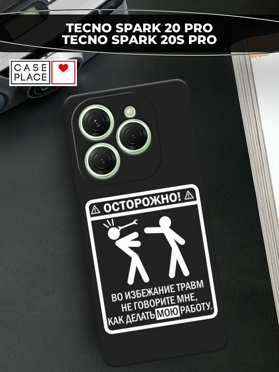 Черный матовый чехол на Tecno Spark 20 Pro/20S Pro / Текно Спарк 20 Про/20S Про с принтом "Осторожно белый"