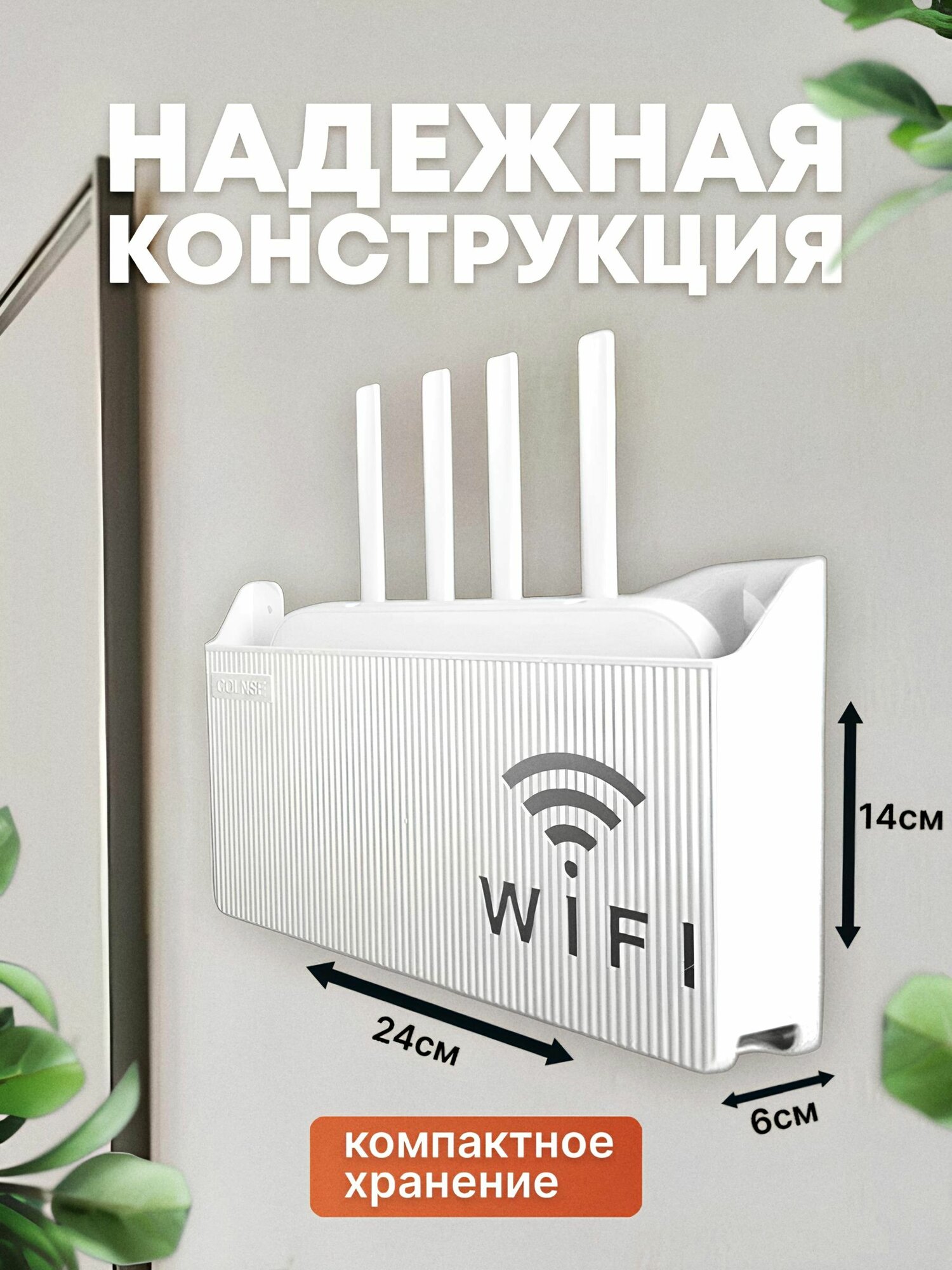 Полка короб для Wi-Fi роутера на стену, 24х14х6 см
