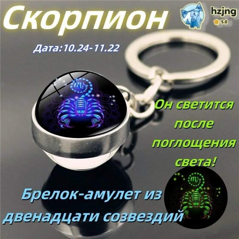 Брелок Скорпион знак зодиака светящийся талисман сумка ключи подарок астрология ночной подсветка акрил
