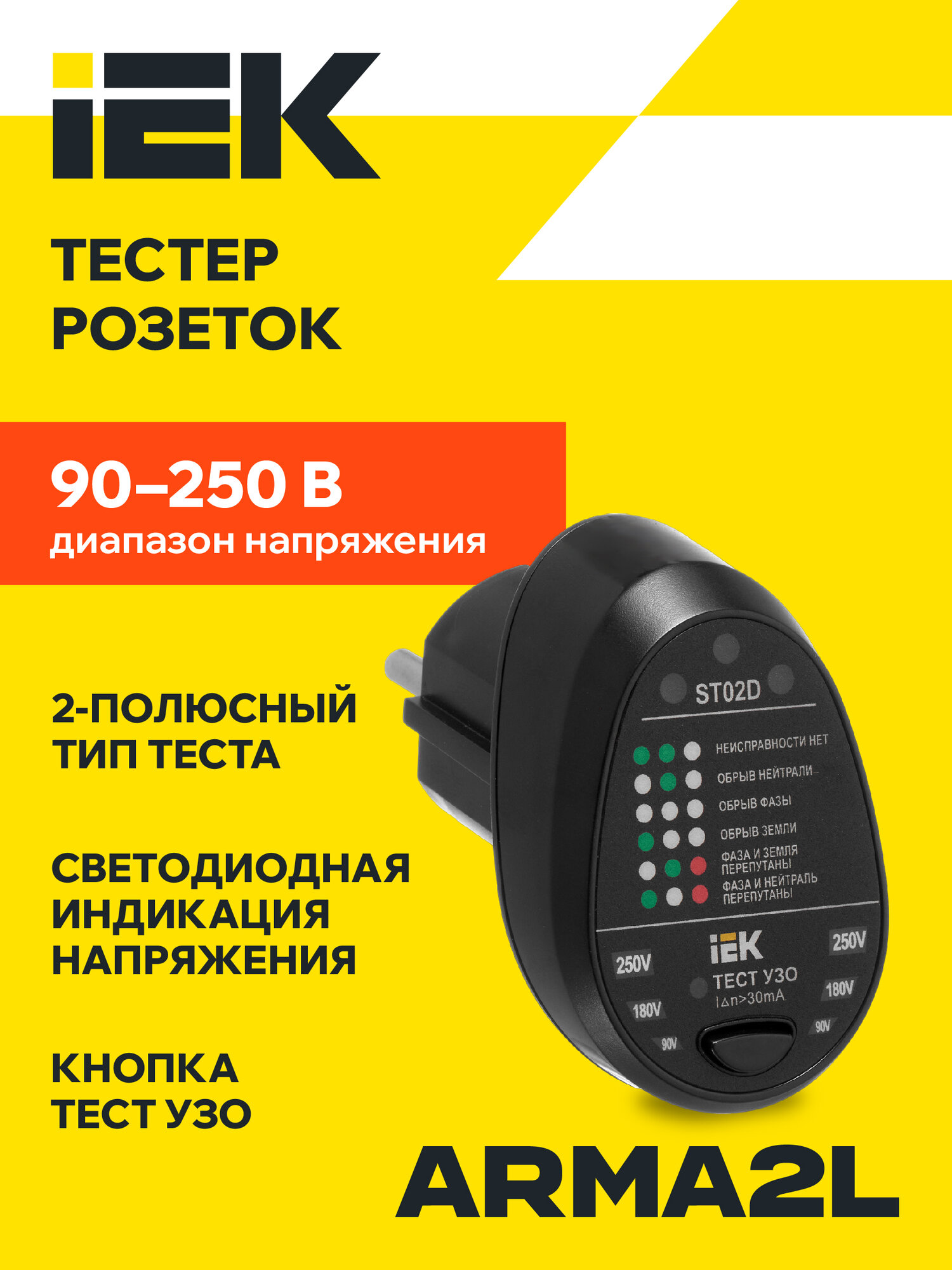 Тестер розеток IEK ST02D ARMA2L 5, цифровой, 2-полюсный, 90-250В, IP20, фиксация измерений, черный