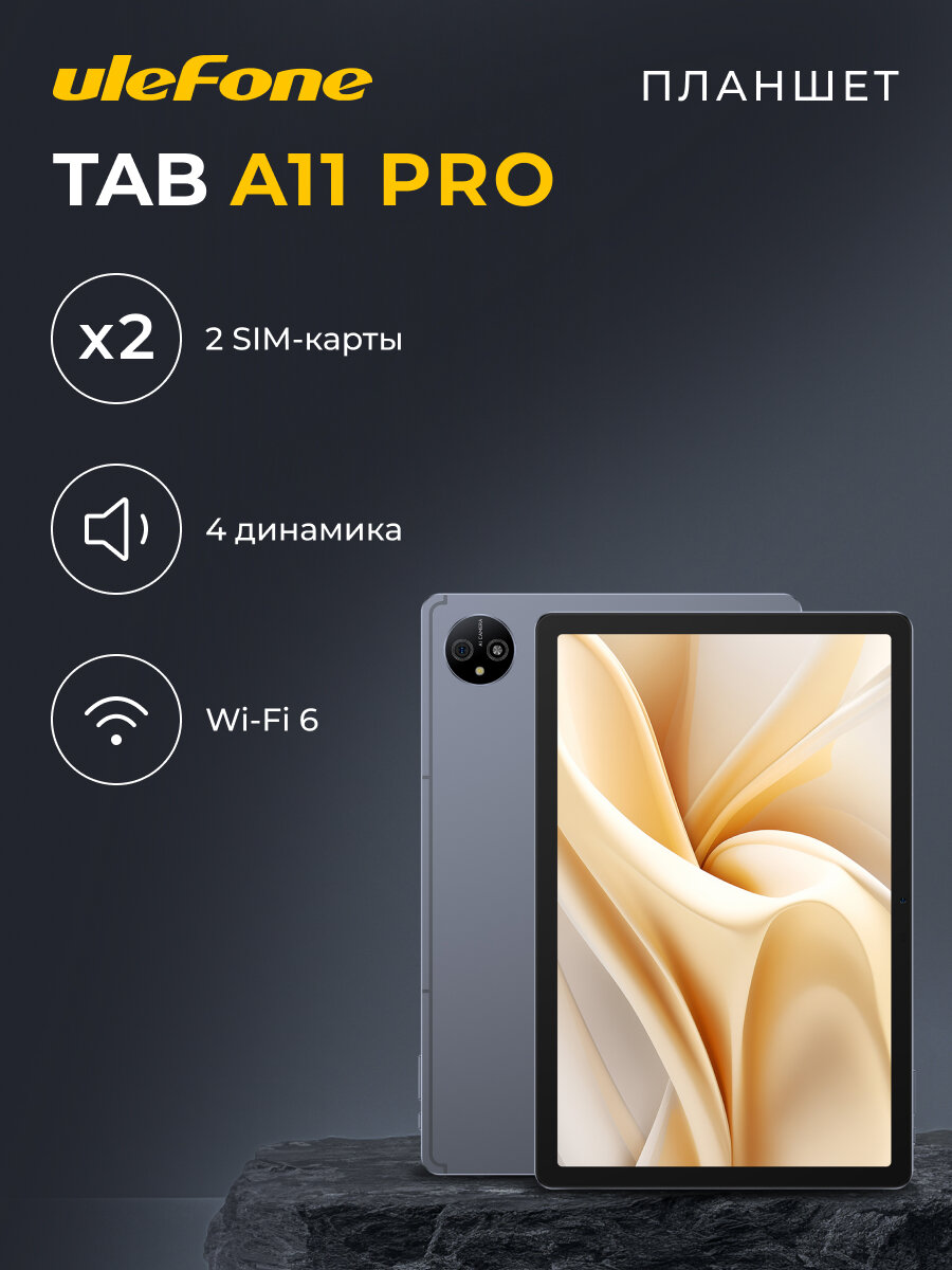 Планшет Ulefone Tab A11 Pro, 11" 8 ГБ/256 ГБ, серый