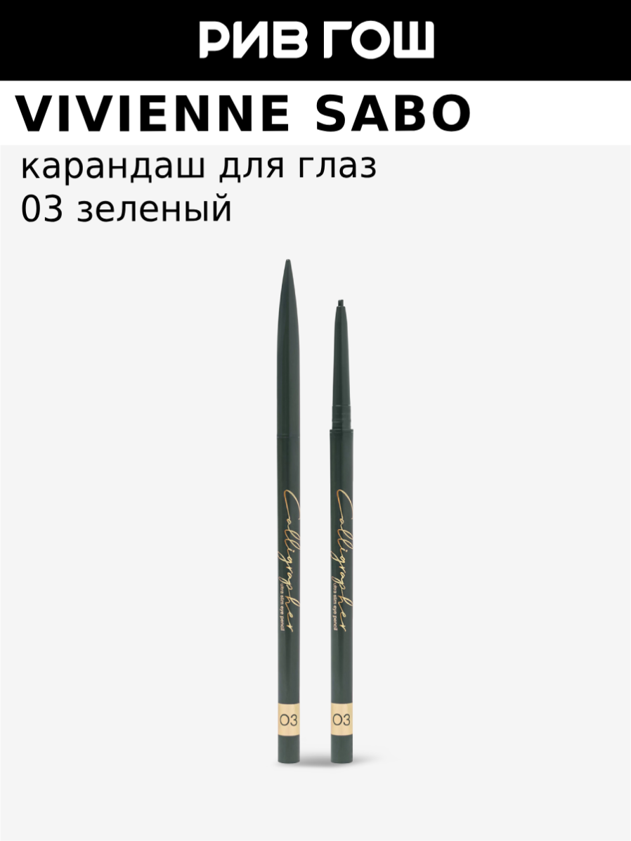 VIVIENNE SABO Карандаш для глаз Calligrapher ультратонкий, 4 г, 03 Зеленый