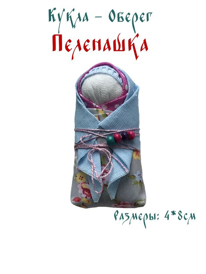 Пеленашка / Оберег / Талисман / Славянская кукла / Защита ребенка / Славянский оберег