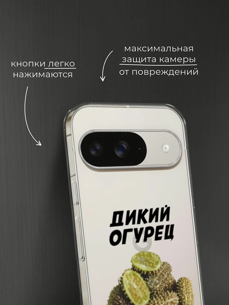 Чехол на Google Pixel 9 / Гугл Пиксель 9 с принтом "Дикий огурец", прозрачный — фото 1