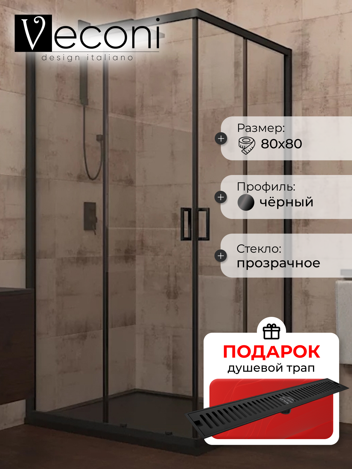 Душевой уголок Veconi Rovigo 80x80х195 профиль черный, стекло прозрачное, в подарок трап на 60 см с сухим затвором решетка черная матовая RV13-80-01-C5+EN7040730