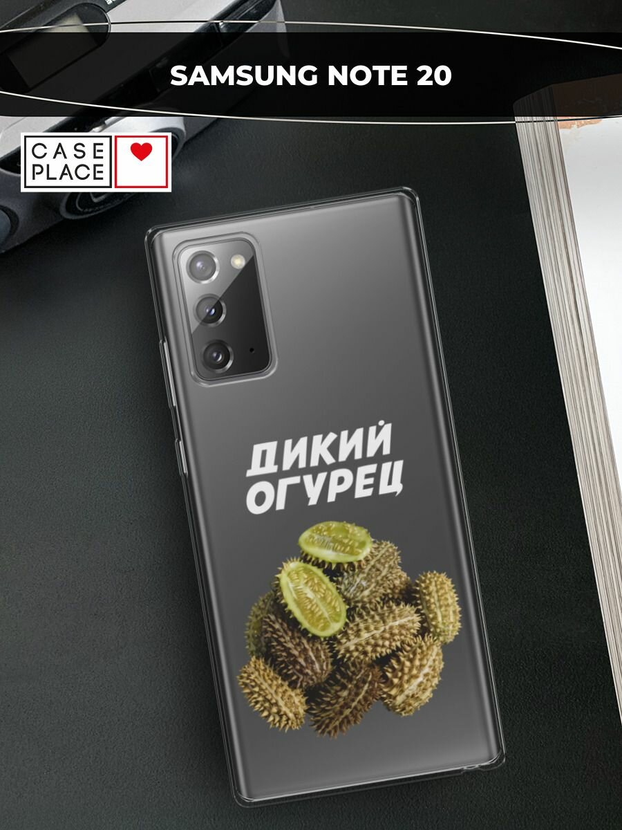 Чехол на Samsung Galaxy Note 20 / Самсунг Галакси Ноут 20 с принтом "Дикий огурец 2", прозрачный