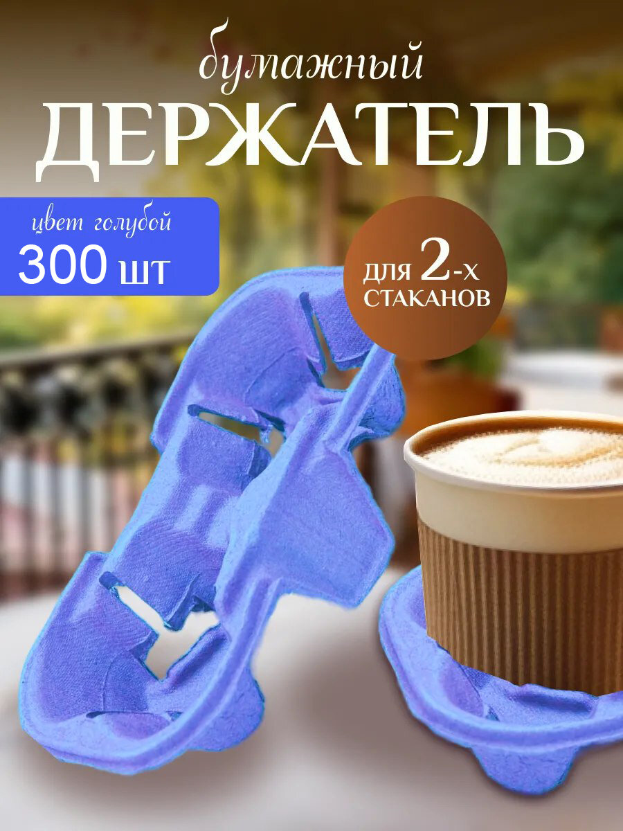 Капхолдер держатель для стаканов, синий, 300 штук