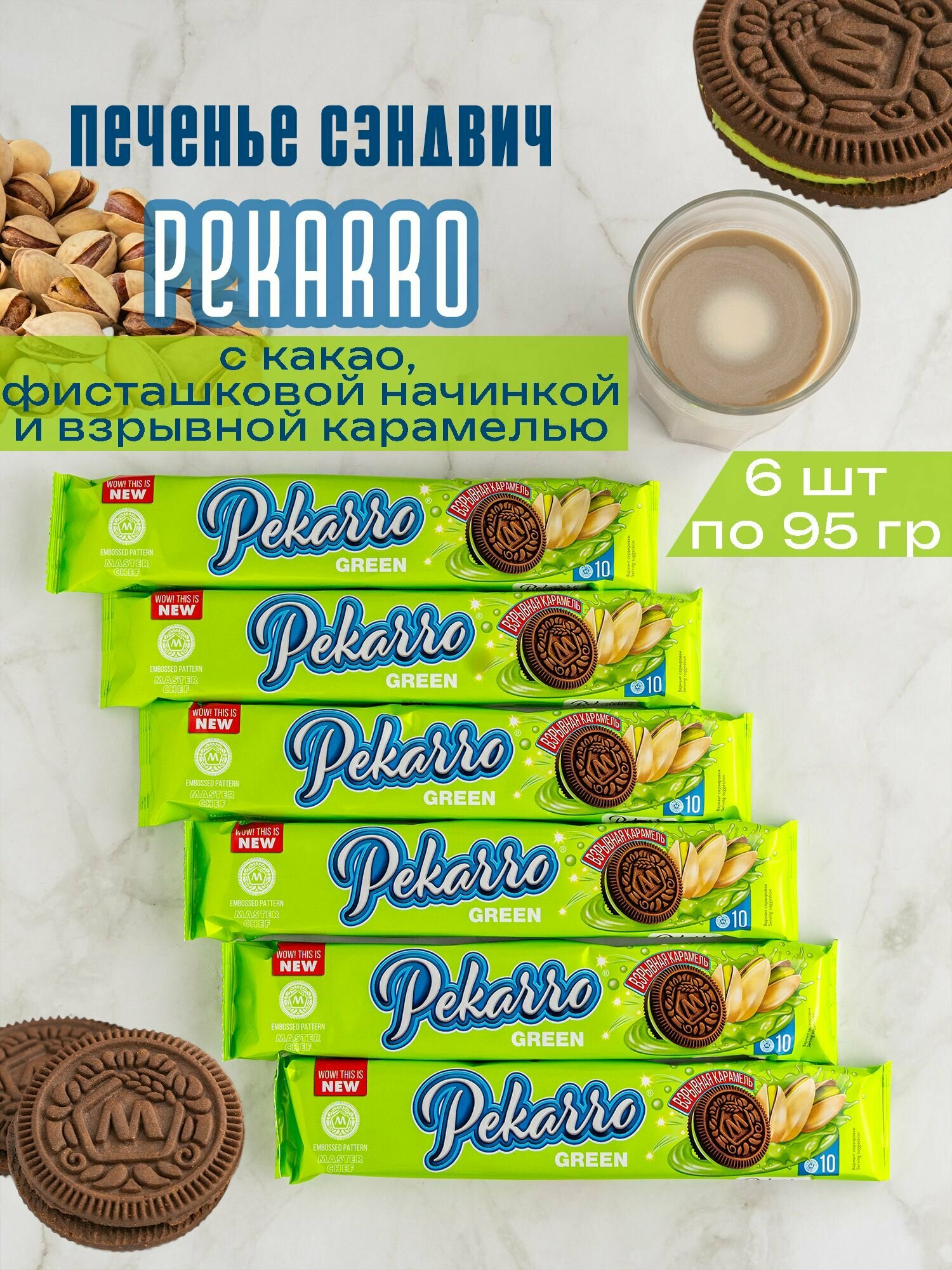 Печенье сэндвич Pekarro с какао, фисташковой начинкой и взрывной карамелью 95 гр 6 шт