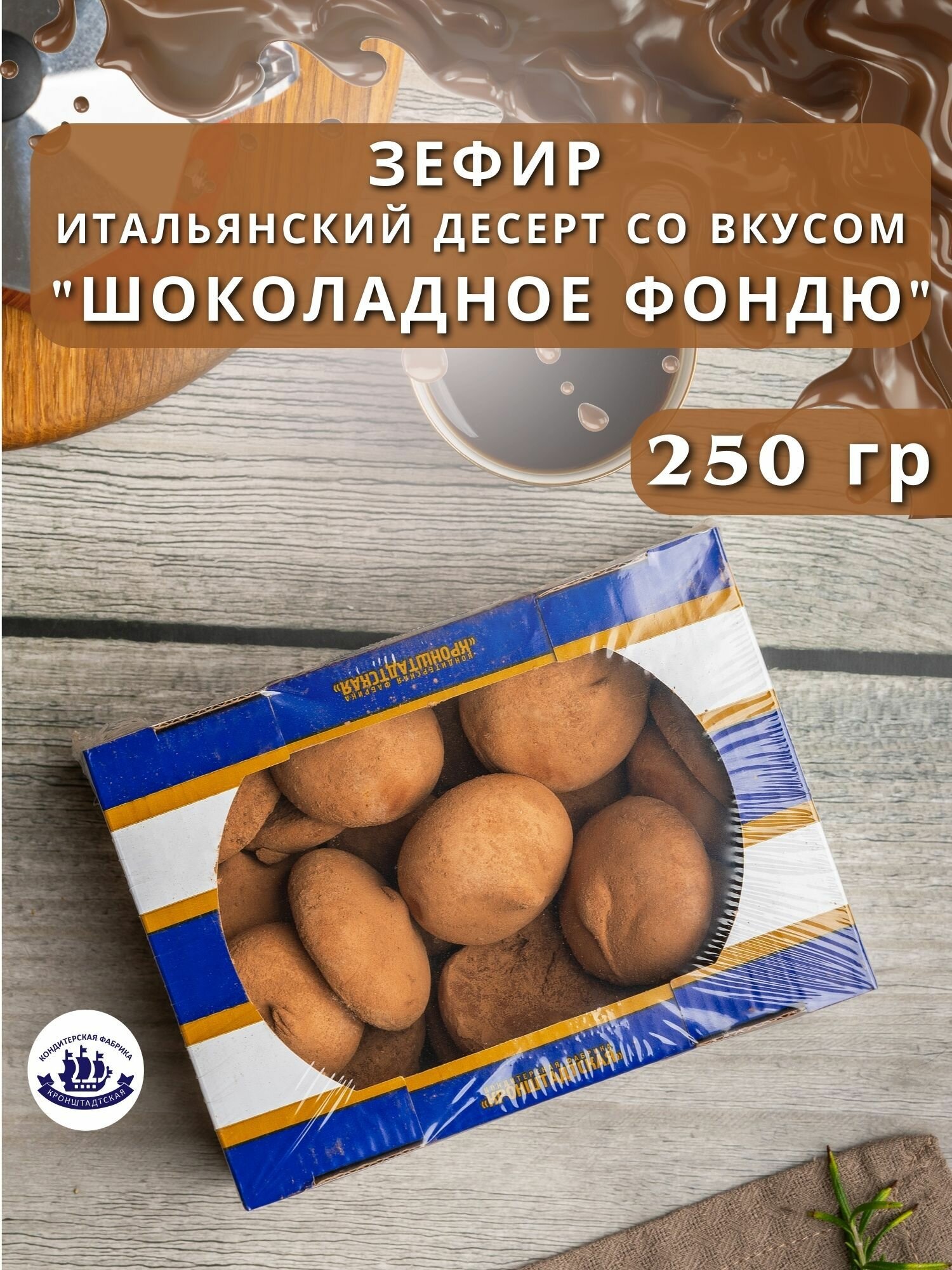 Зефир Итальянский десерт со вкусом "Шоколадное фондю" 250 гр