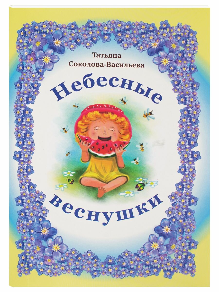 Небесные веснушки. Стихи детям.
