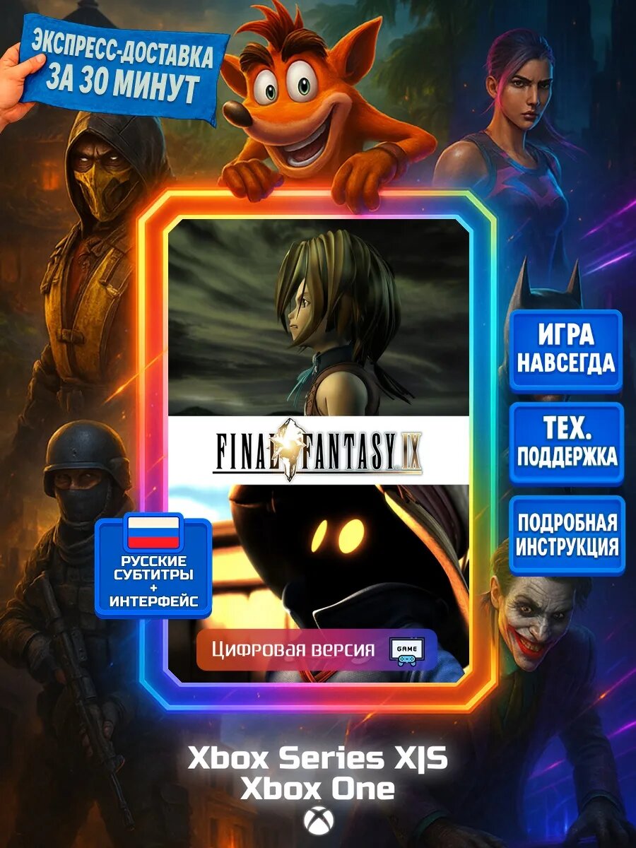 FINAL FANTASY IX One, Series X|S | SQUARE ENIX CO. LTD. | Русский интерфейс | Цифровая версия