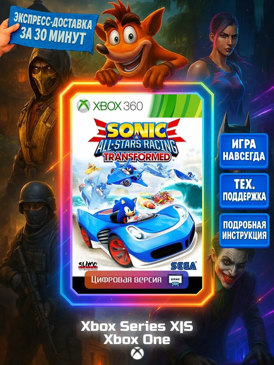 Sonic & All-Stars Racing Transformed One, Series X|S | Гонки и полеты | Английский язык | Цифровая версия