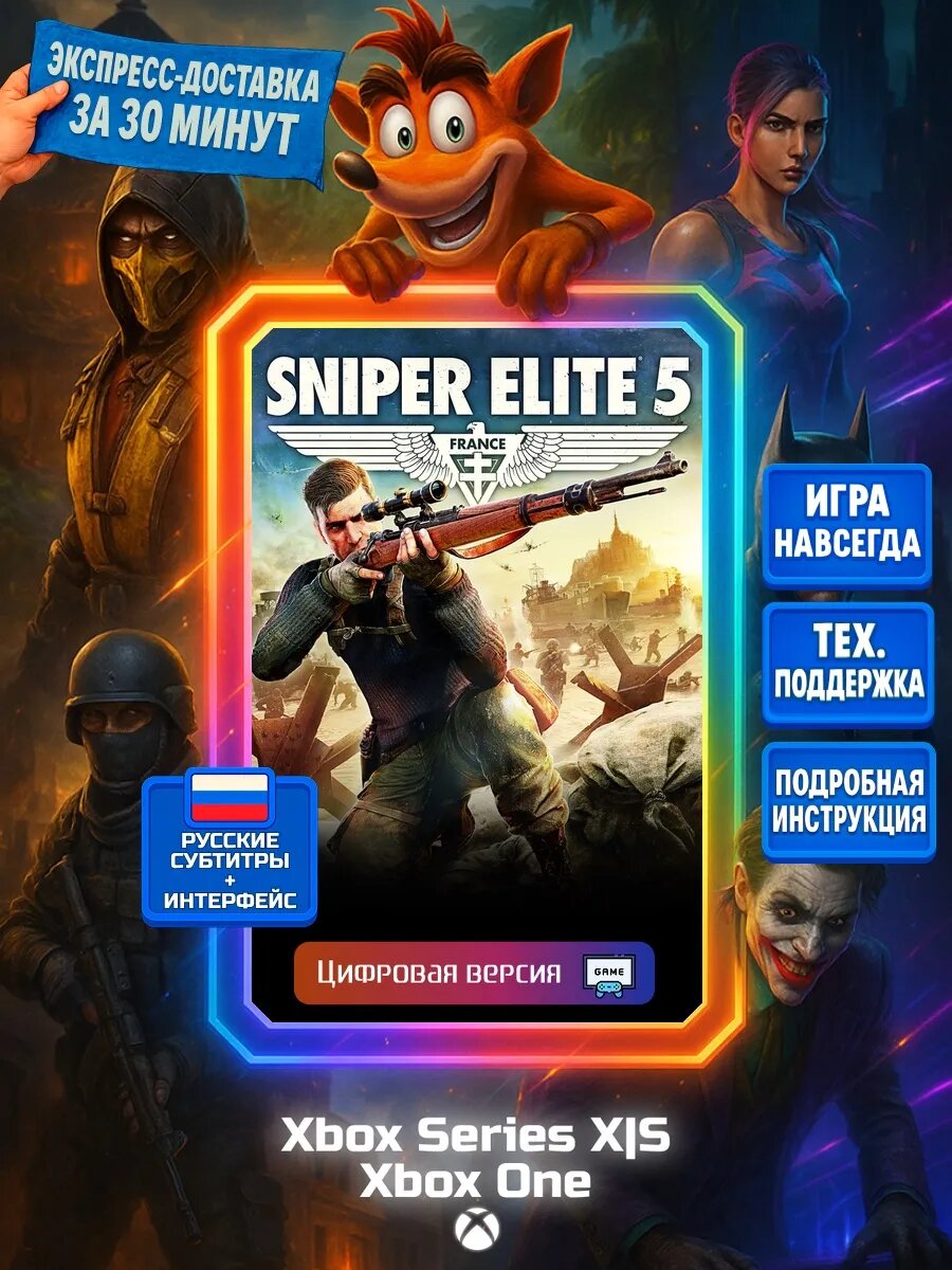 Sniper Elite 5 One, Series X|S | Экшен и приключения | Русские субтитры и интерфейс | Цифровая версия