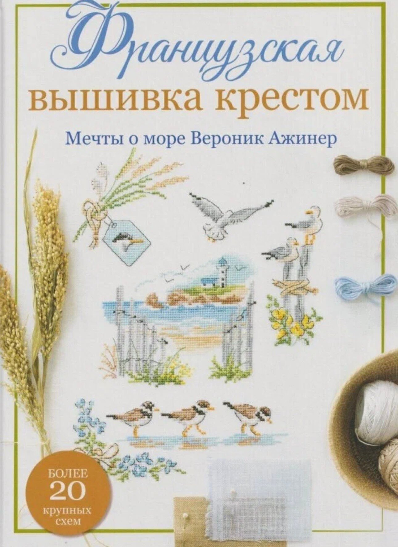 Французская вышивка крестом . Мечты о море Вероник Ажинер