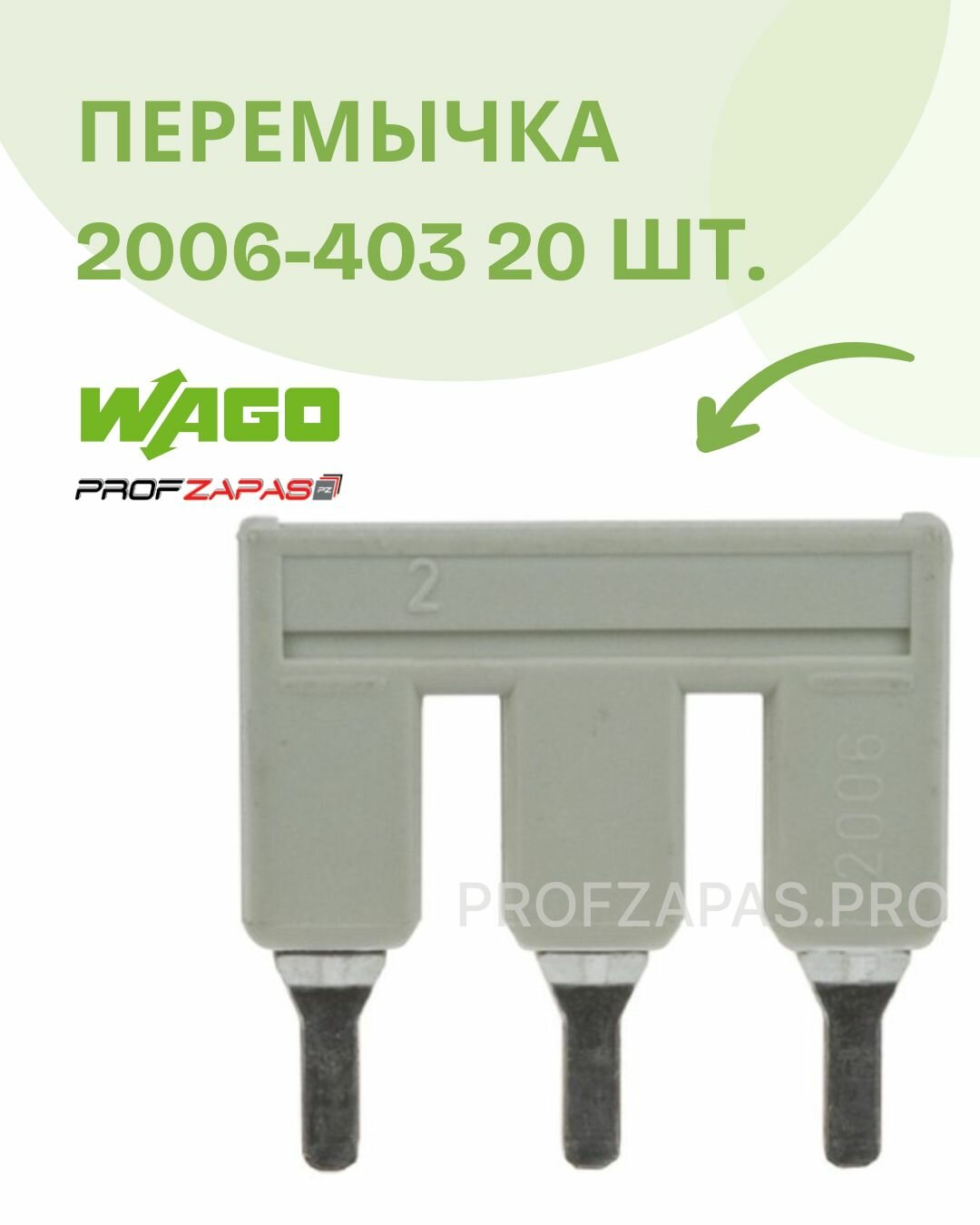 2006-403 WAGO 20 шт. Перемычка типа Push-in